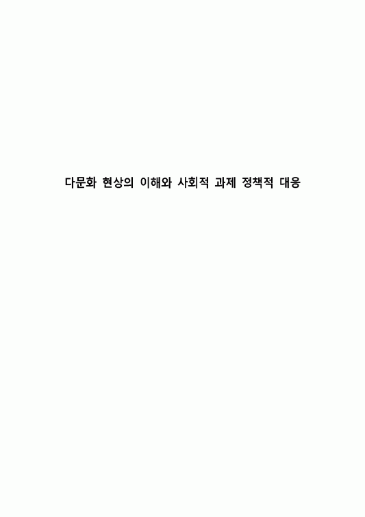 다문화 현상의 이해와 사회적 과제 정책적 대응