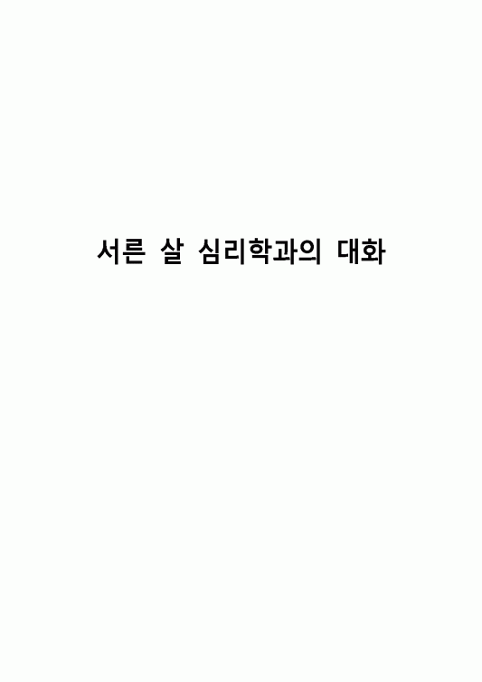 서른 살 심리학과의 대화