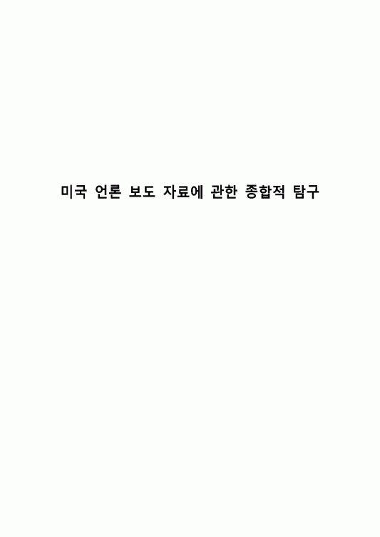 미국 언론 보도 자료에 관한 종합적 탐구