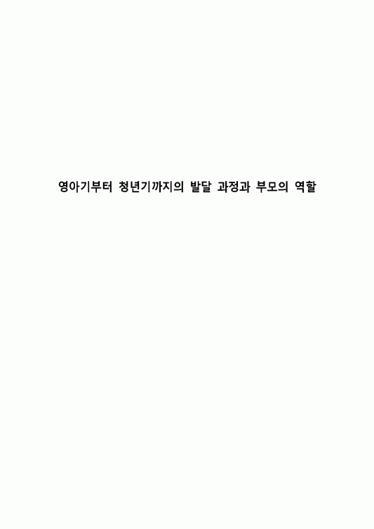 영아기부터 청년기까지의 발달 과정과 부모의 역할