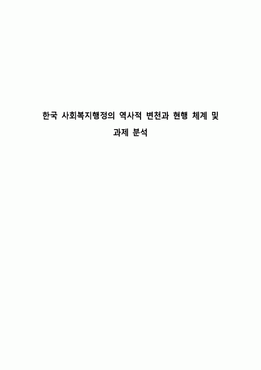 한국 사회복지행정의 역사적 변천과 현행 체계 및 과제 분석