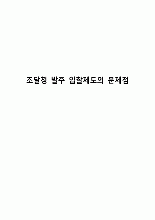 조달청 발주 입찰제도의 문제점