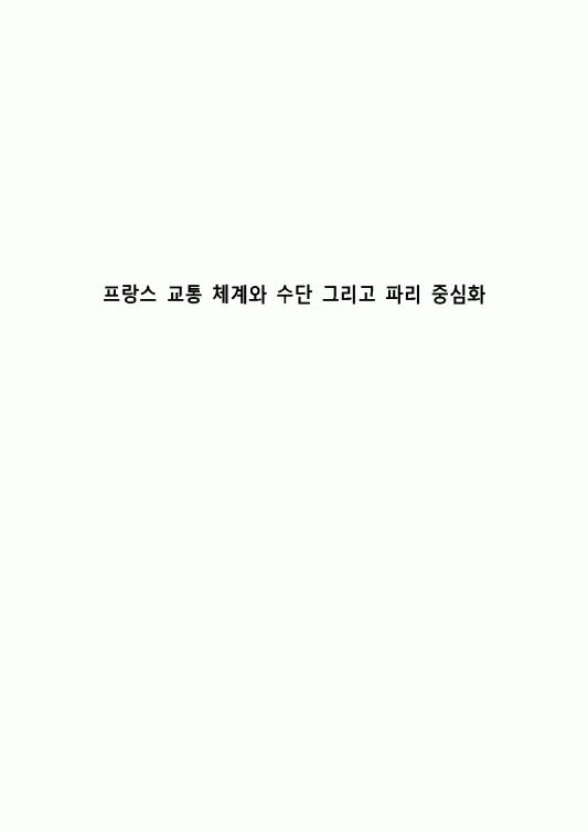 프랑스 교통 체계와 수단 그리고 파리 중심화
