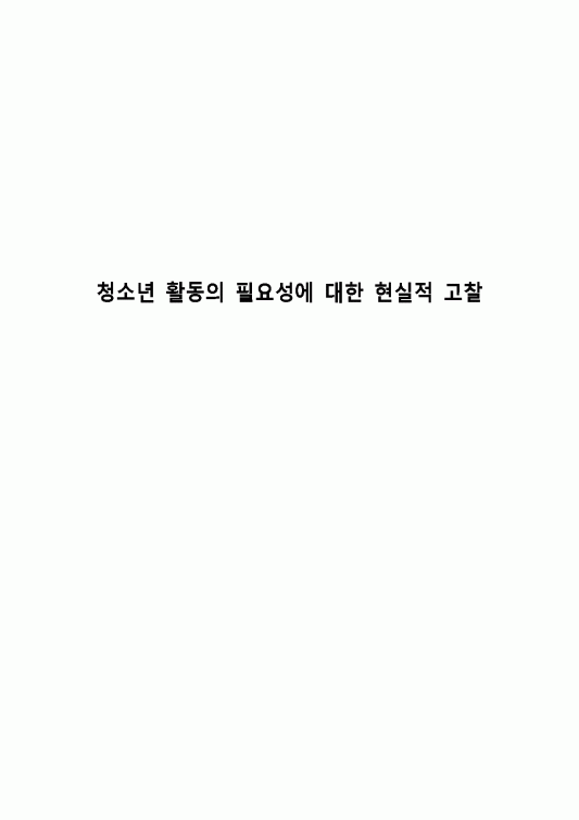 청소년 활동의 필요성에 대한 현실적 고찰