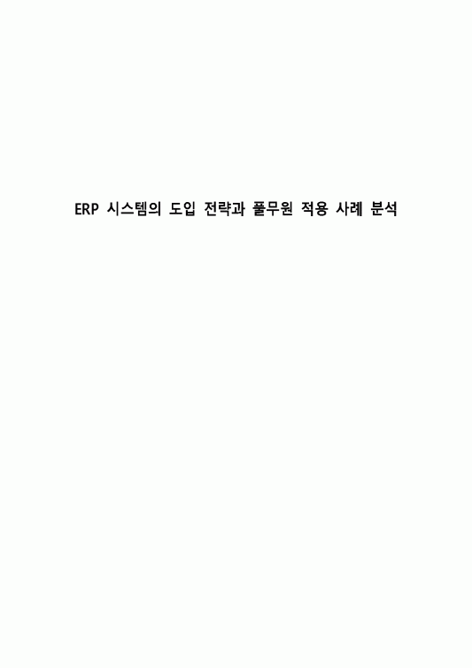 ERP 시스템의 도입 전략과 풀무원 적용 사례 분석