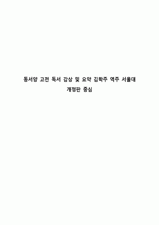 동서양 고전 독서 감상 및 요약 김학주 역주 서울대 개정판 중심
