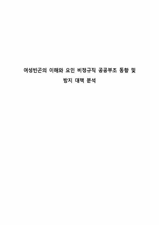 여성빈곤의 이해와 요인 비정규직 공공부조 동향 및 방지 대책 분석