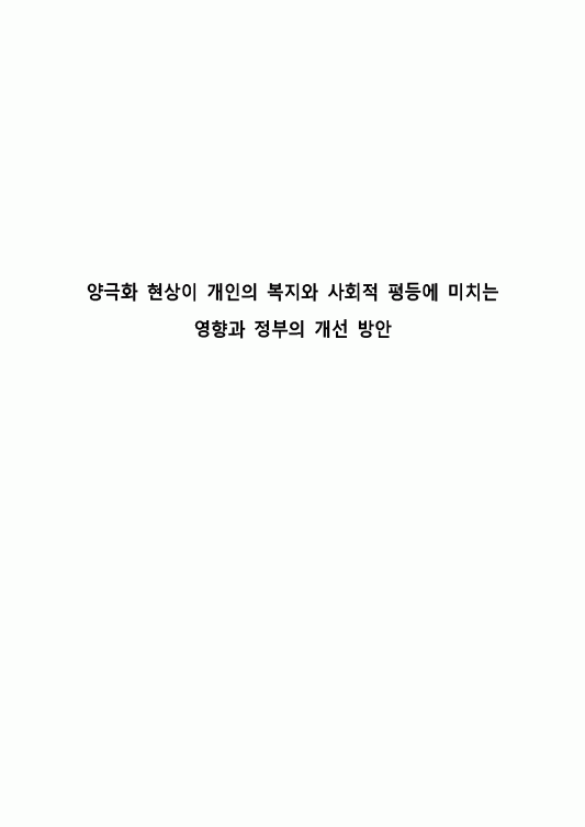 양극화 현상이 개인의 복지와 사회적 평등에 미치는 영향과 정부의 개선 방안