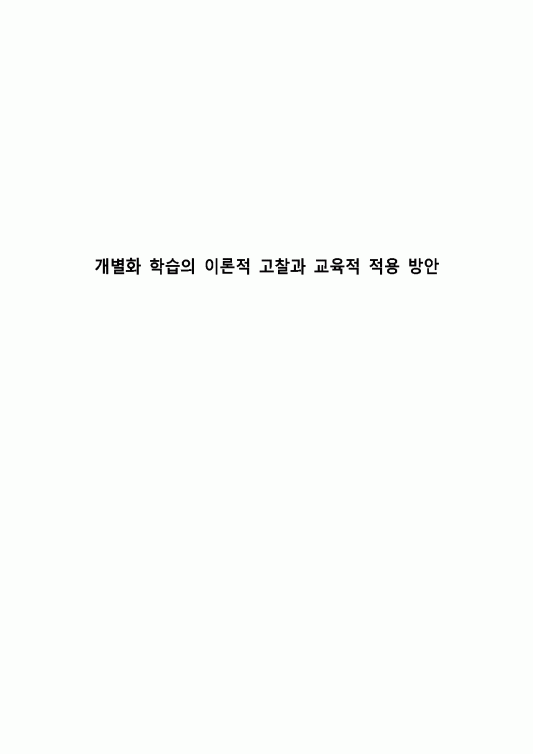 개별화 학습의 이론적 고찰과 교육적 적용 방안