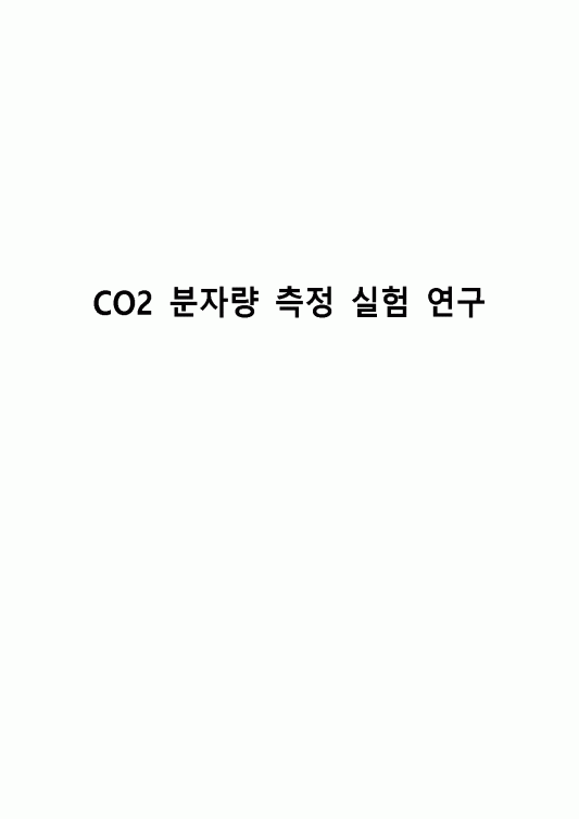 CO2 분자량 측정 실험 연구