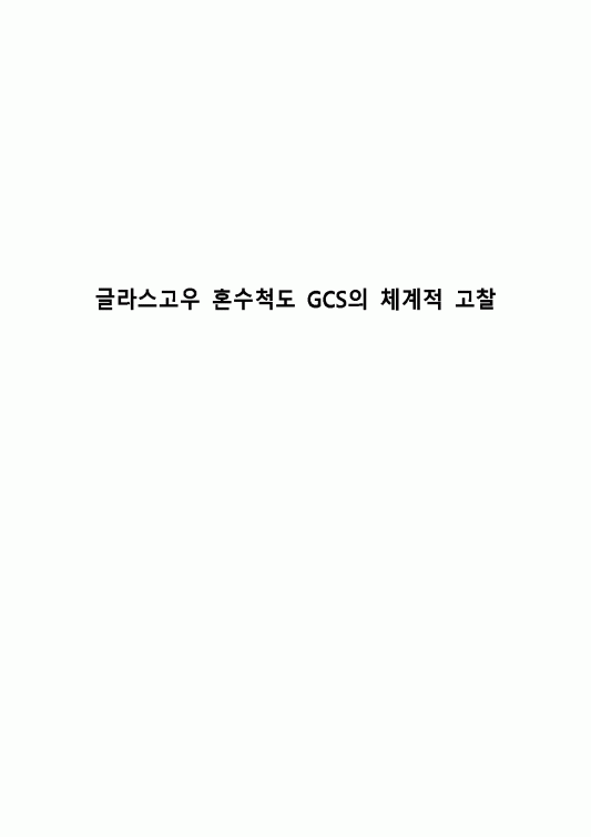 글라스고우 혼수척도 GCS의 체계적 고찰