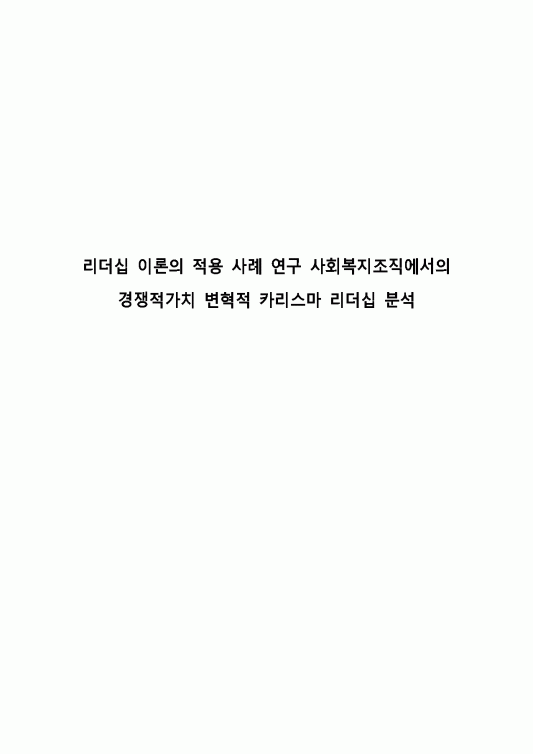 리더십 이론의 적용 사례 연구 사회복지조직에서의 경쟁적가치 변혁적 카리스마 리더십 분석