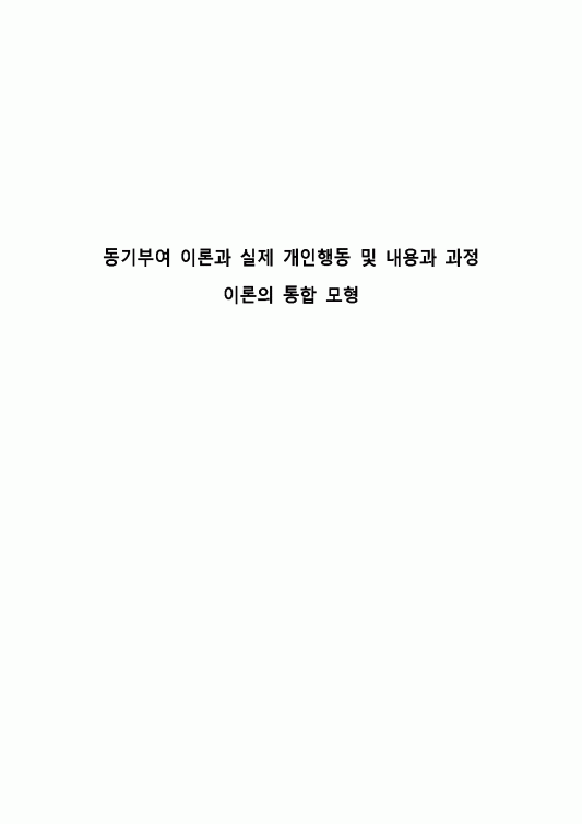 동기부여 이론과 실제 개인행동 및 내용과 과정 이론의 통합 모형