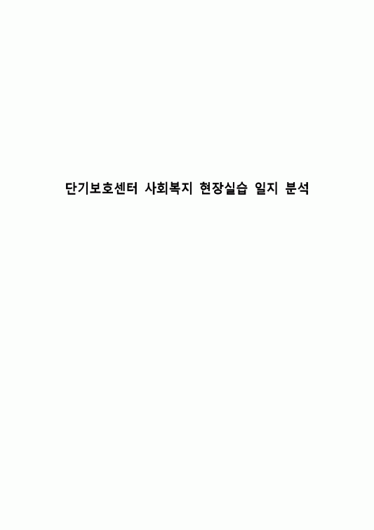 단기보호센터 사회복지 현장실습 일지 분석