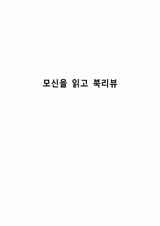 모신을 읽고 북리뷰