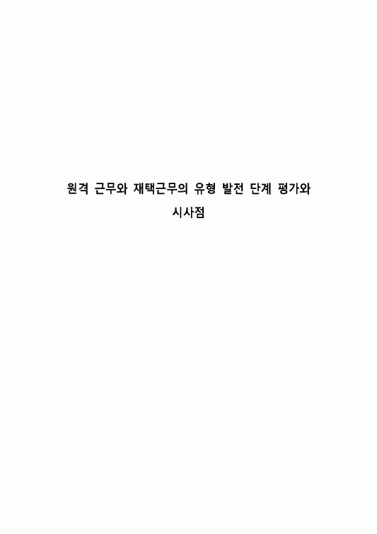 원격 근무와 재택근무의 유형 발전 단계 평가와 시사점