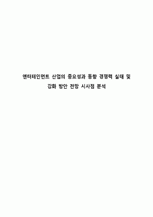 엔터테인먼트 산업의 중요성과 동향 경쟁력 실태 및 강화 방안 전망 시사점 분석