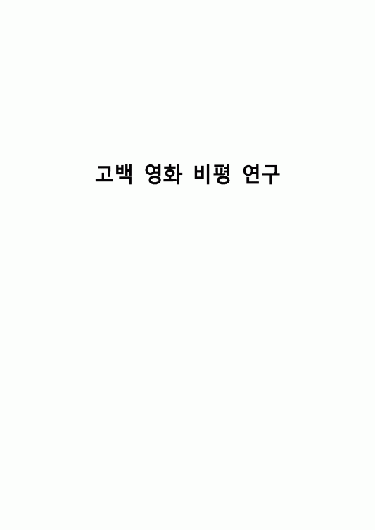 고백 영화 비평 연구