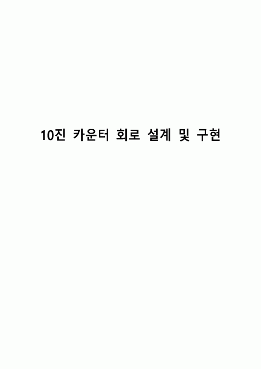 10진 카운터 회로 설계 및 구현