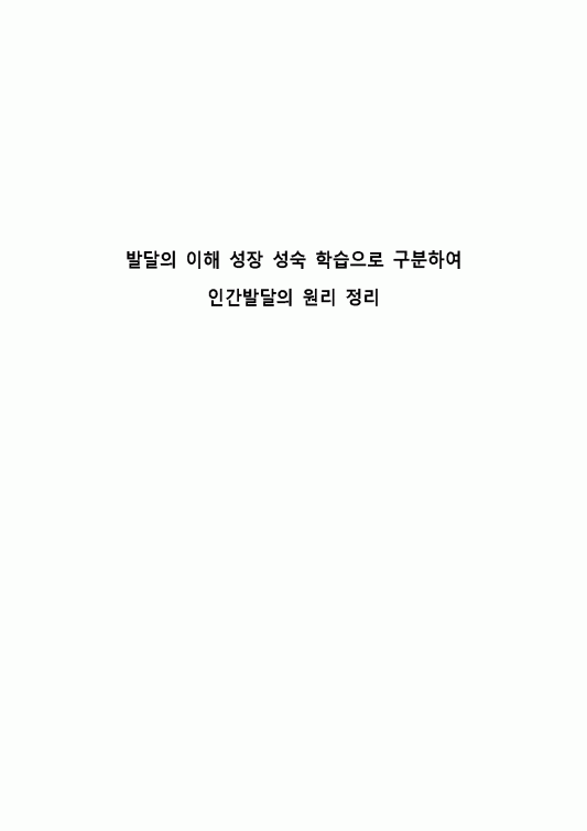 발달의 이해 성장 성숙 학습으로 구분하여 인간발달의 원리 정리