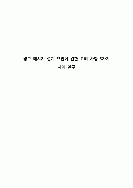 광고 메시지 설계 요인에 관한 고려 사항 5가지 사례 연구