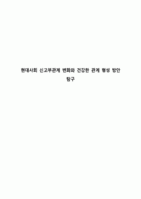 현대사회 신고부관계 변화와 건강한 관계 형성 방안 탐구