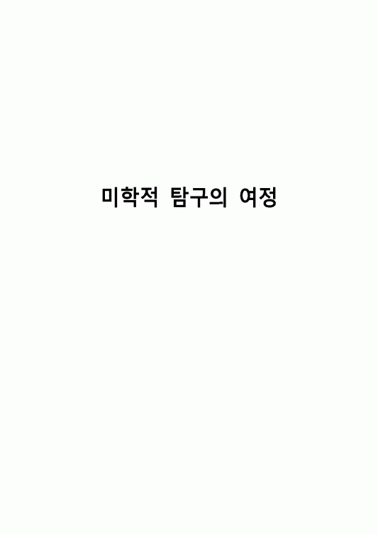 미학적 탐구의 여정