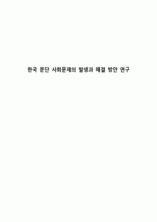 한국 분단 사회문제의 발생과 해결 방안 연구