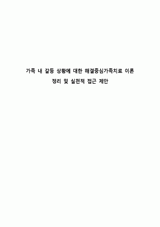 가족 내 갈등 상황에 대한 해결중심가족치료 이론 정리 및 실천적 접근 제안