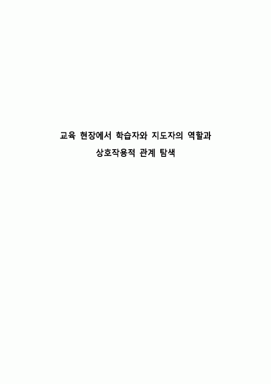 교육 현장에서 학습자와 지도자의 역할과 상호작용적 관계 탐색