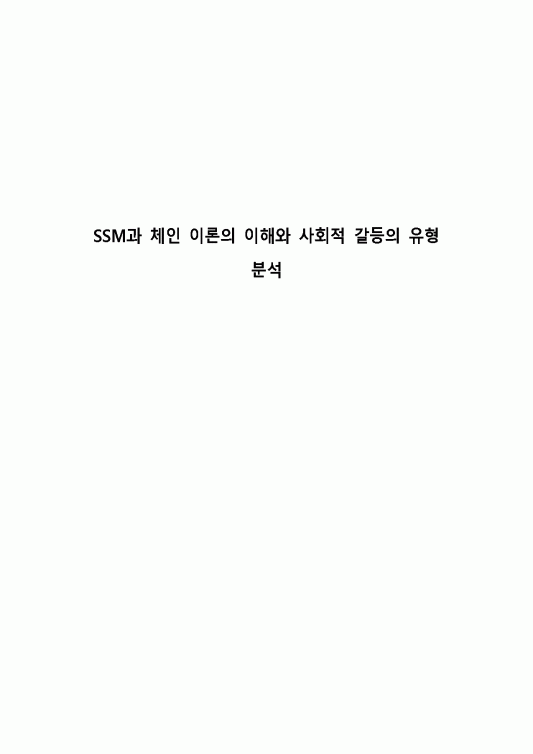 SSM과 체인 이론의 이해와 사회적 갈등의 유형 분석