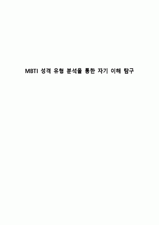 MBTI 성격 유형 분석을 통한 자기 이해 탐구