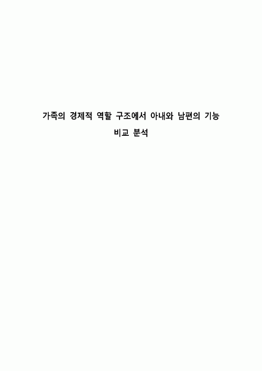가족의 경제적 역할 구조에서 아내와 남편의 기능 비교 분석