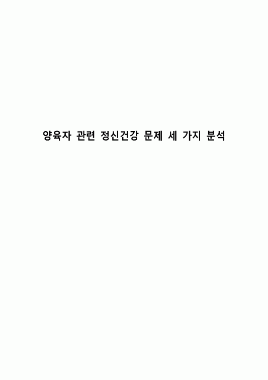 양육자 관련 정신건강 문제 세 가지 분석