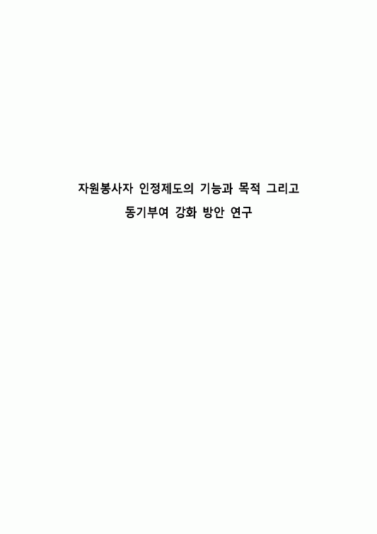 자원봉사자 인정제도의 기능과 목적 그리고 동기부여 강화 방안 연구