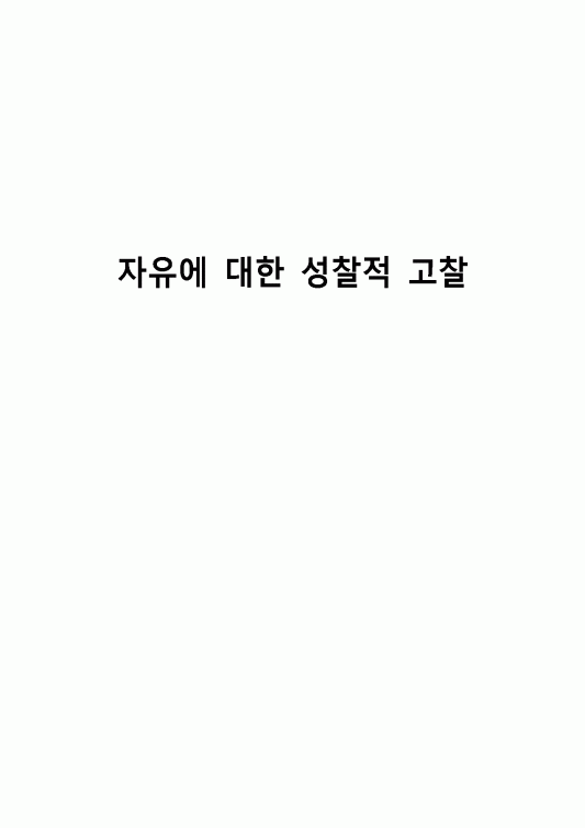 자유에 대한 성찰적 고찰