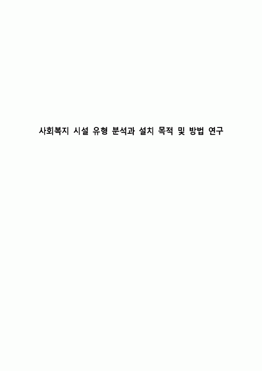 사회복지 시설 유형 분석과 설치 목적 및 방법 연구