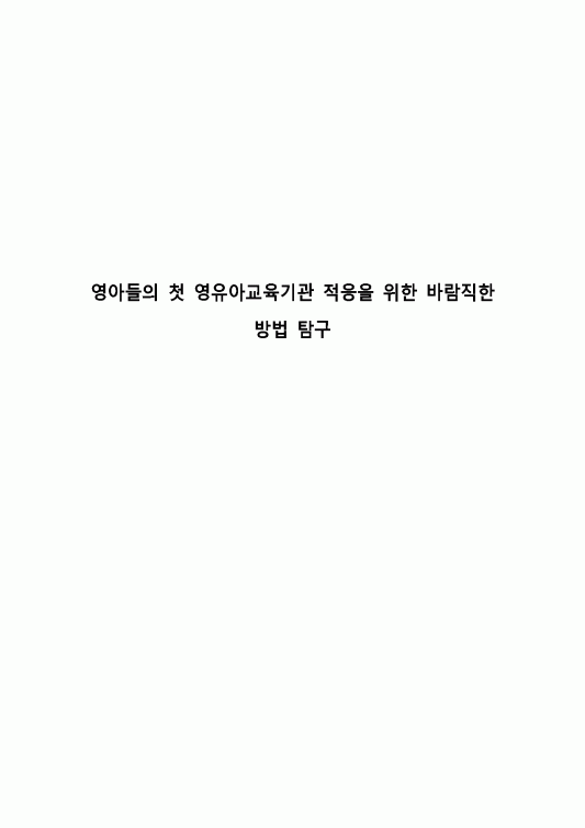 영아들의 첫 영유아교육기관 적응을 위한 바람직한 방법 탐구