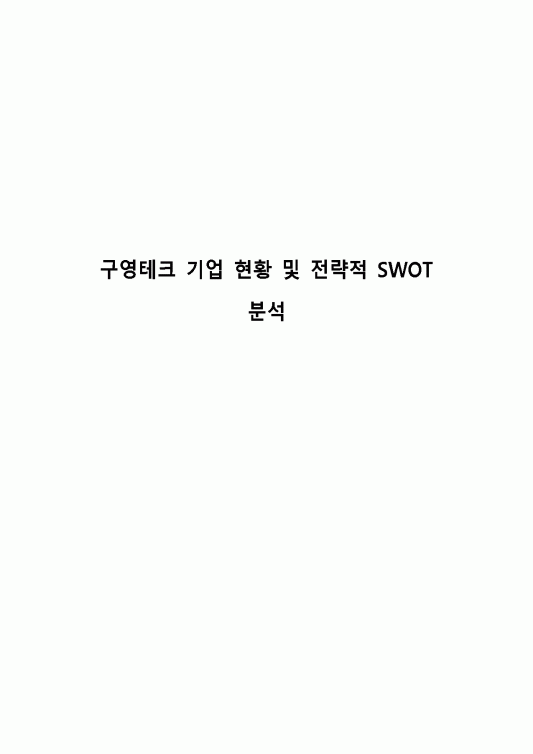 구영테크 기업 현황 및 전략적 SWOT 분석
