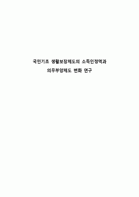 국민기초 생활보장제도의 소득인정액과 의무부양제도 변화 연구