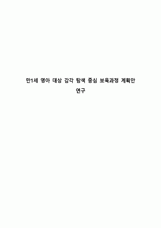 만1세 영아 대상 감각 탐색 중심 보육과정 계획안 연구