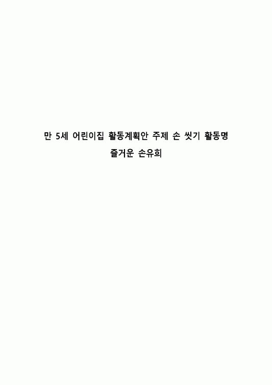 만 5세 어린이집 활동계획안 주제 손 씻기 활동명 즐거운 손유희