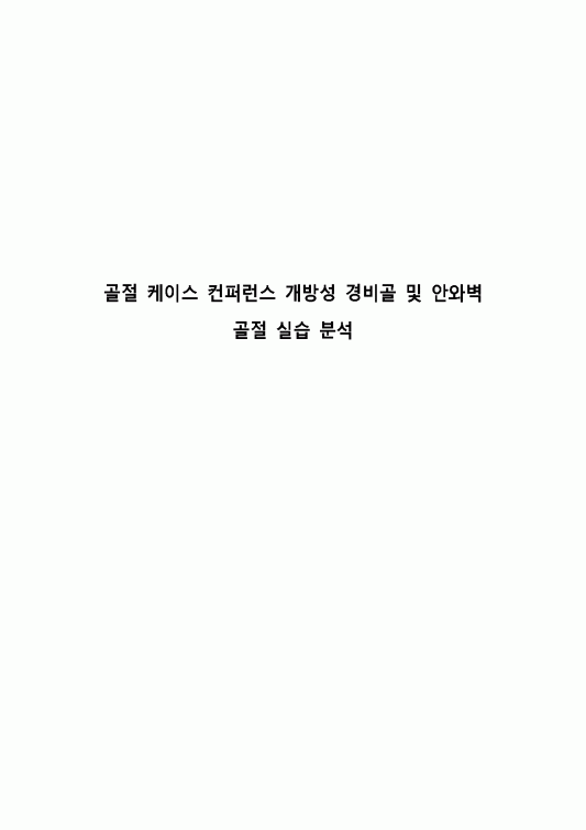 골절 케이스 컨퍼런스 개방성 경비골 및 안와벽 골절 실습 분석