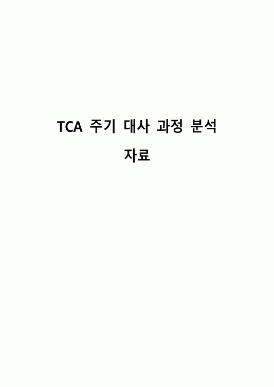 TCA 주기 대사 과정 분석 자료