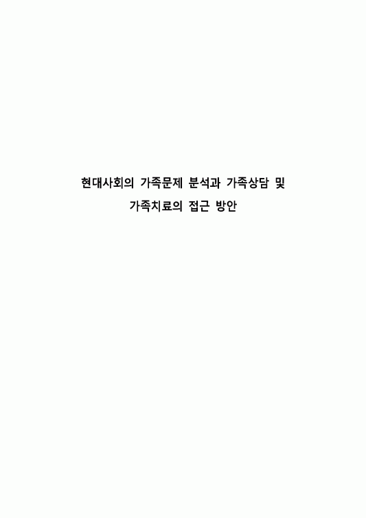 현대사회의 가족문제 분석과 가족상담 및 가족치료의 접근 방안