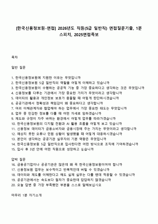 [한국신용정보원-면접] 2026년도 직원(5급 일반직) 면접질문기출, 1분 스피치, 2025면접족보