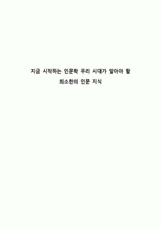 지금 시작하는 인문학 우리 시대가 알아야 할 최소한의 인문 지식