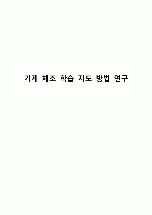 기계 체조 학습 지도 방법 연구