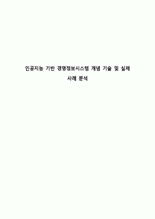 인공지능 기반 경영정보시스템 개념 기술 및 실제 사례 분석