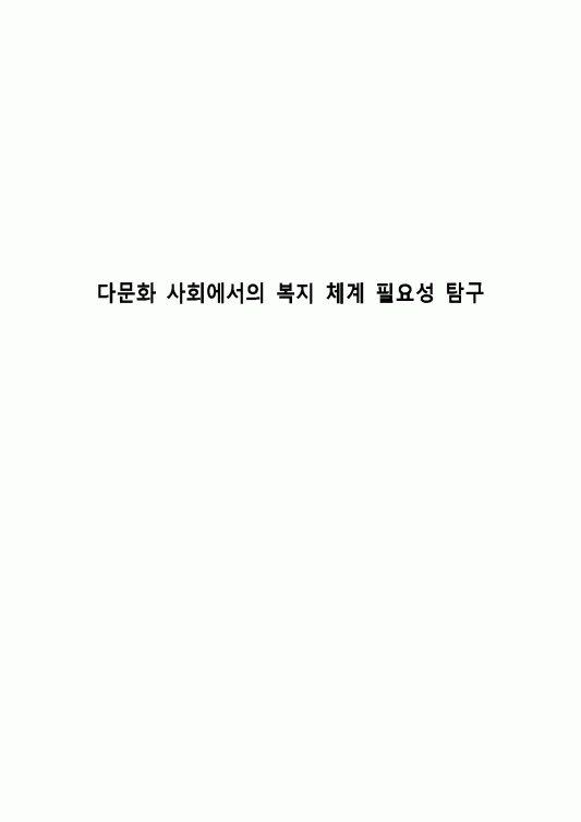 다문화 사회에서의 복지 체계 필요성 탐구